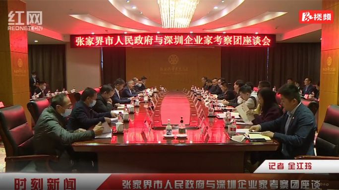 张家界市人民政府与深圳企业家考察团座谈