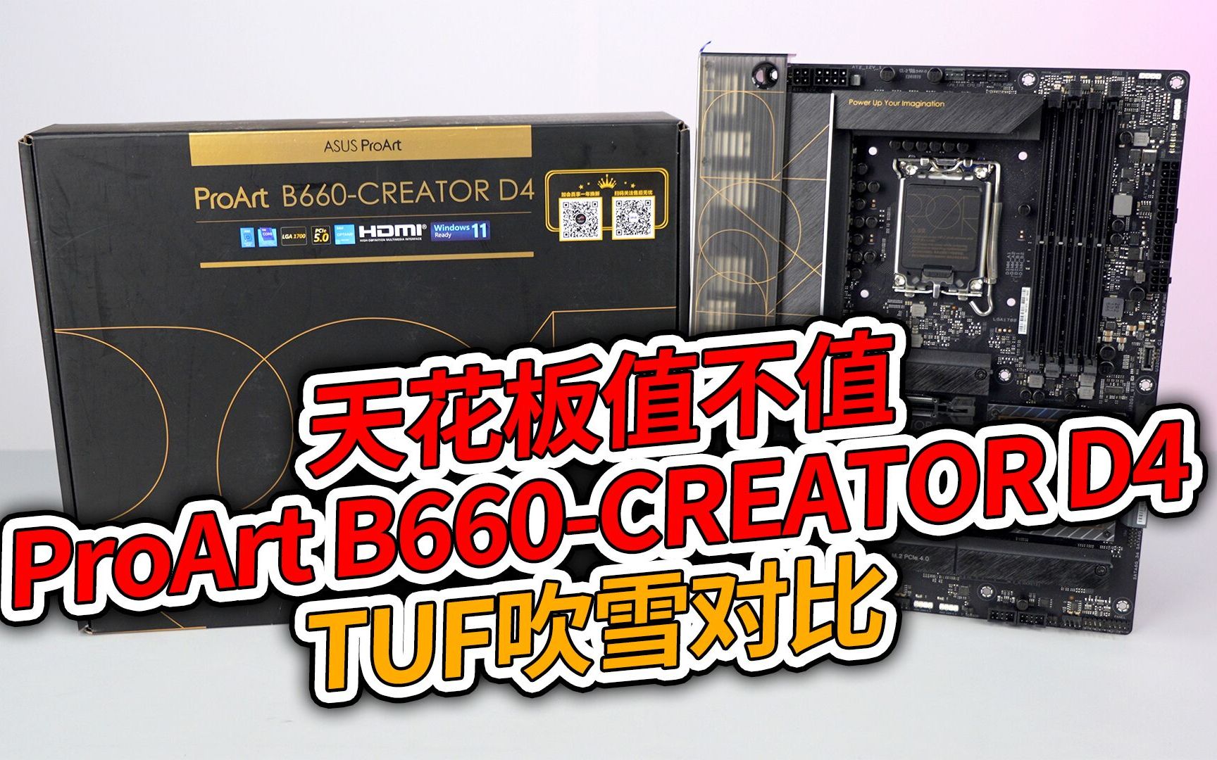 ...更贵还是更好?天花板?华硕 ProArt B660专业板和TUF及吹雪对比。