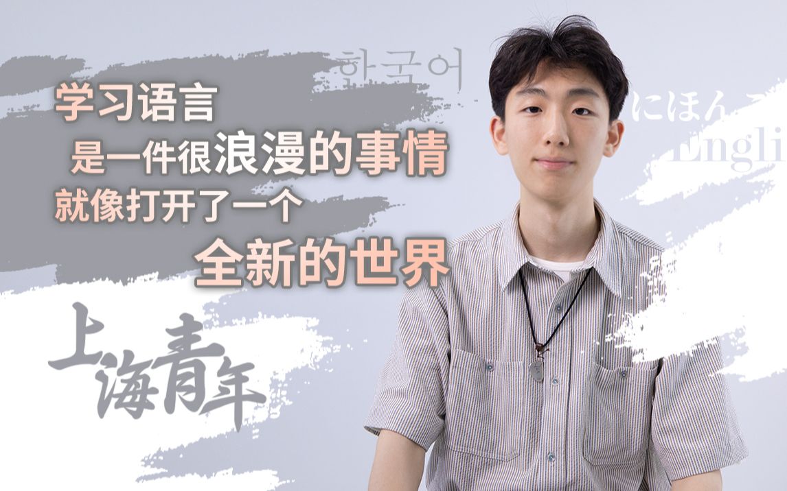 ...访谈#149】学习语言是一件很浪漫的事情,就像打开了一个全新的世界