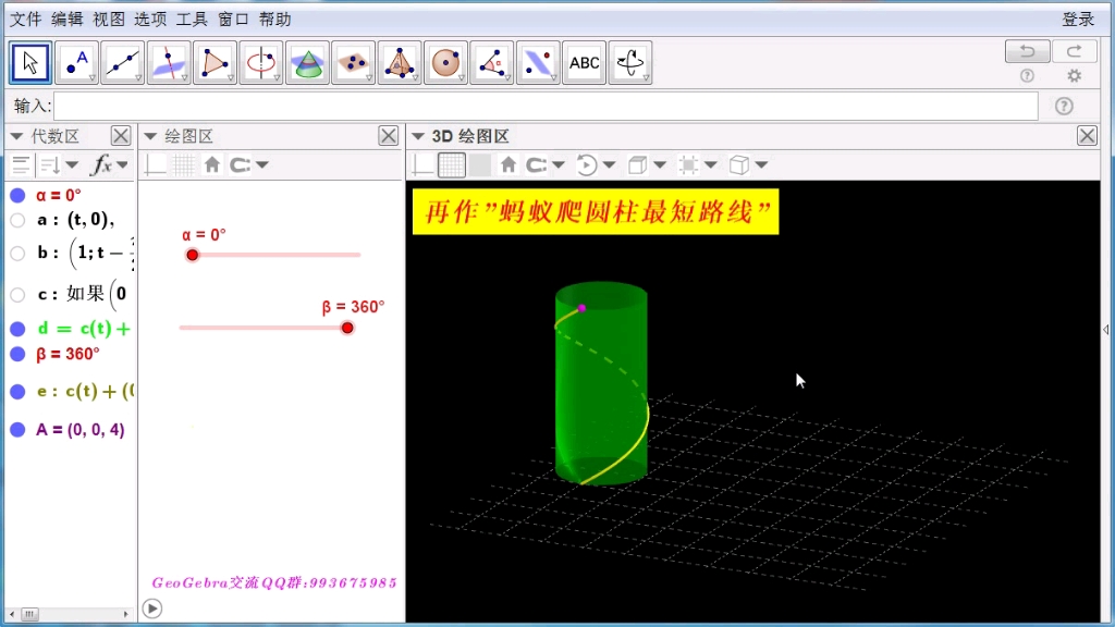 【GGB案例】展开图10-再作”蚂蚁爬圆柱最短路线”