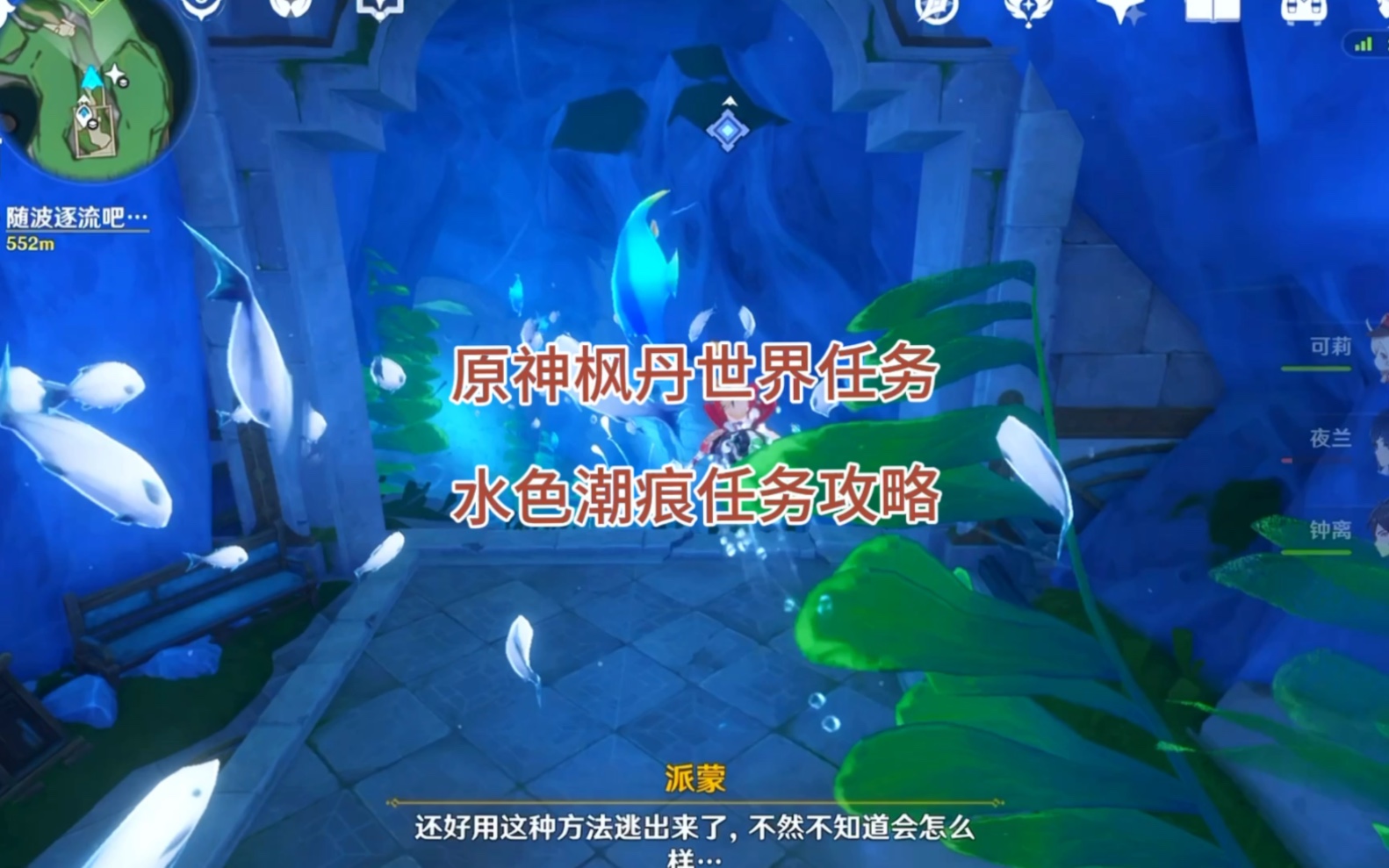原神4.0枫丹世界任务水色潮痕任务攻略_手机游戏热门视频