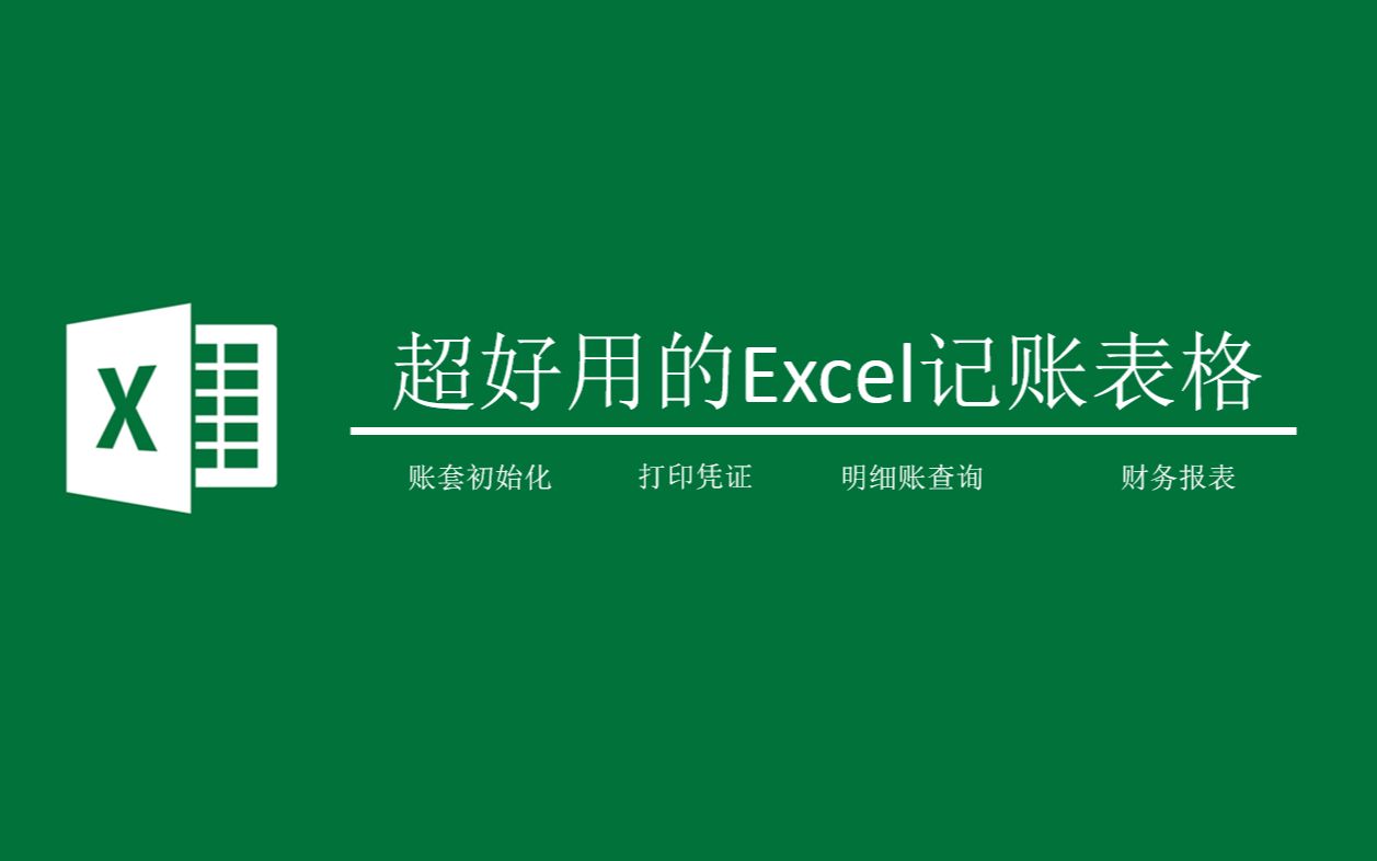 【工具篇】超好用Excel记账表格,可打印凭证,出报表含下载链接
