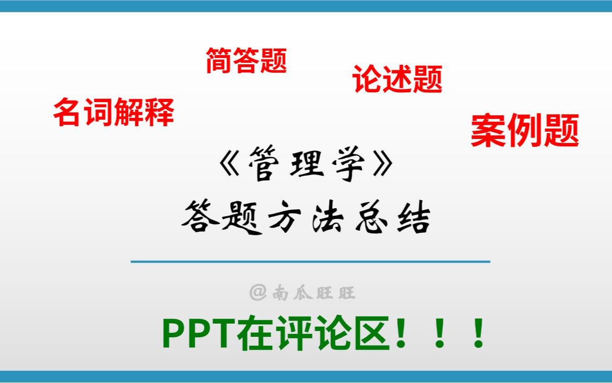 管理学考研|考试题型、答题方法、答题思路、答题注意-零基础必入