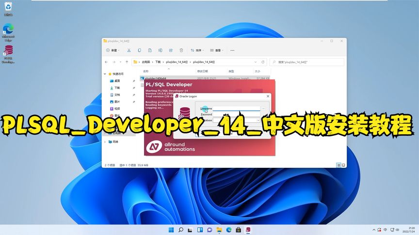 PLSQL_Developer_14_中文版安装教程