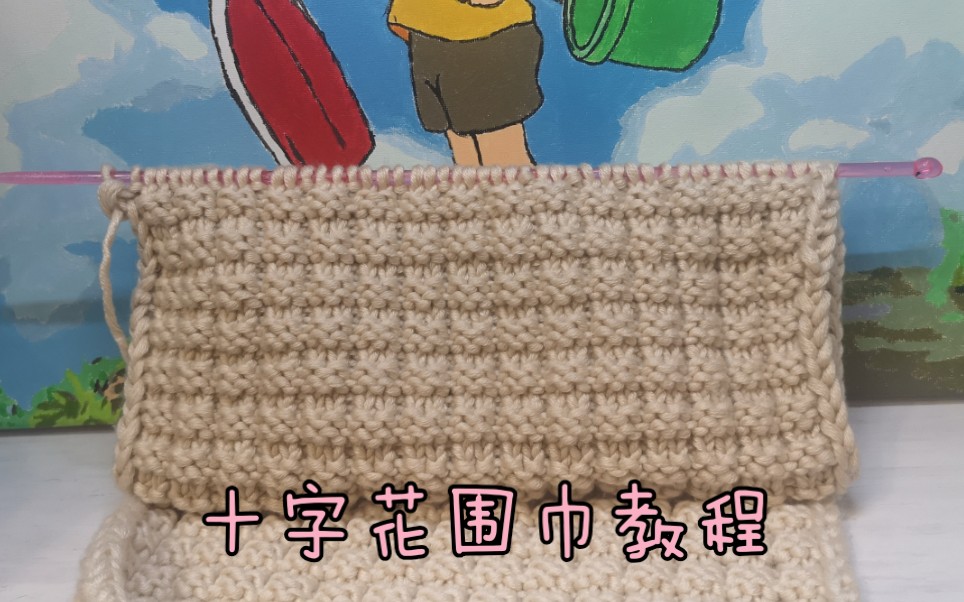 围巾教程:十字花围巾教程,简单大气老少皆宜