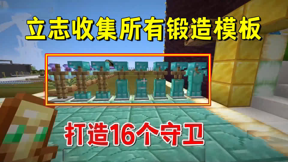 我的世界1.20联机170:立志收集所有锻造模板,打造16个守卫~