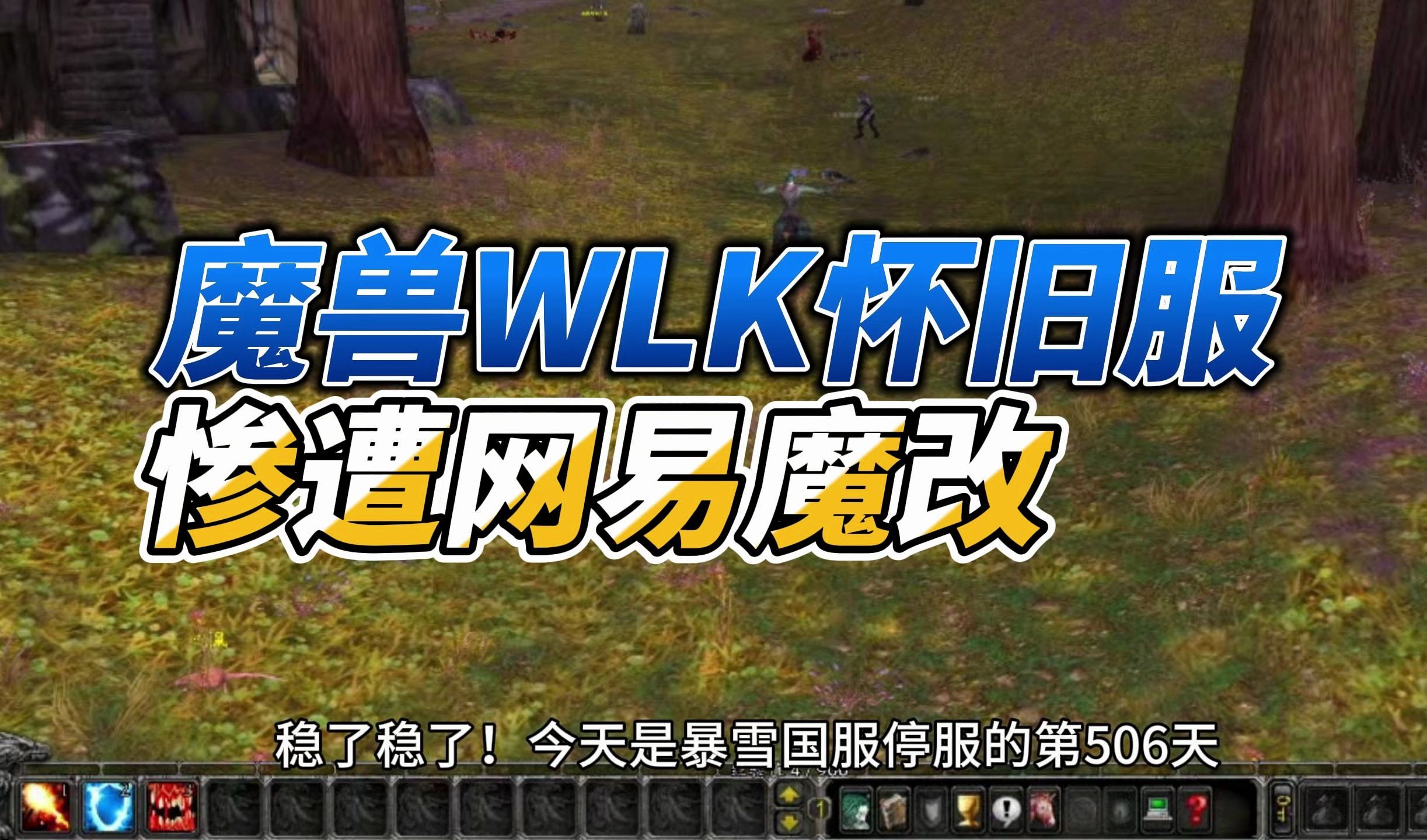 魔兽WLK怀旧服惨遭网易魔改_魔兽世界