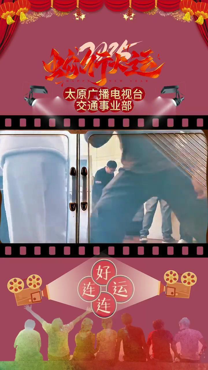 祝大家2025年万事顺遂大吉大利【太原广播电视台交通事业部】