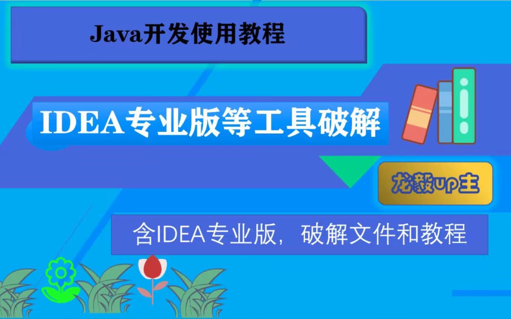 IDEA等工具破解教程(附破解文档检查,破解软件,IDEA安装包)