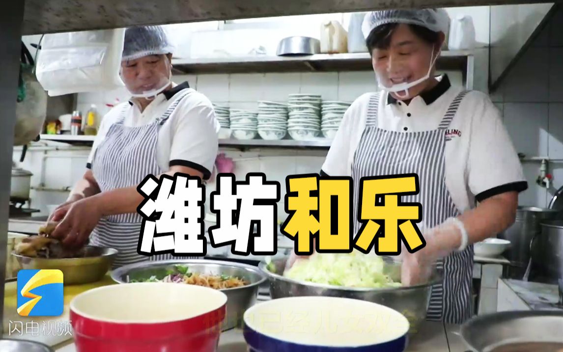 坚守30年!美食传承人希望把潍坊和乐“老味道”原汁原味传下去