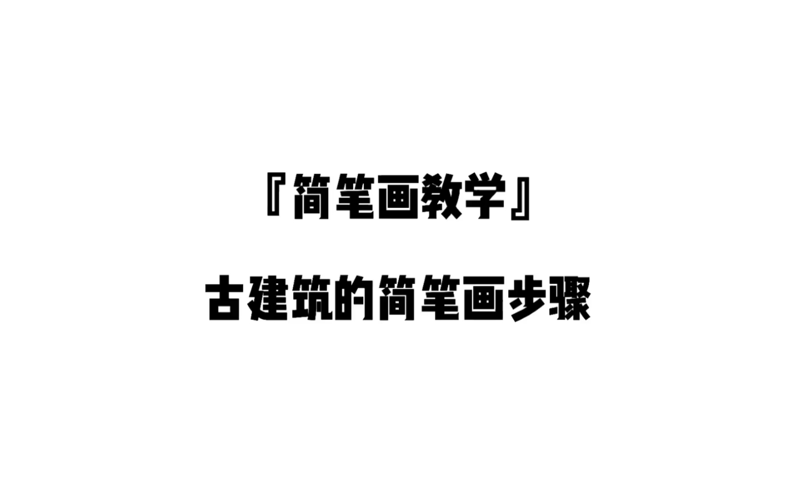 【简笔画】古建筑的简笔画步骤