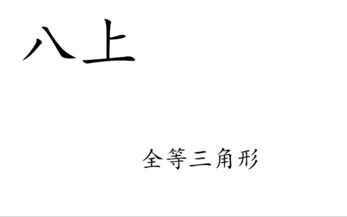...全等三角形】选择什么判定定理证明全等、添加条件题型、证全等的...