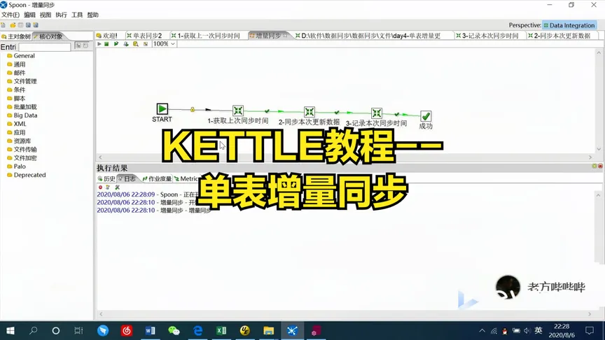KETTLE实战视频教程--单表增量同步的教程,详细又免费,白嫖!
