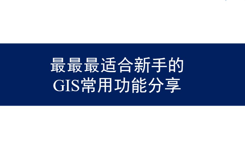 GIS基础常用功能新手向教程/InVEST模型中可能用到的GIS功能