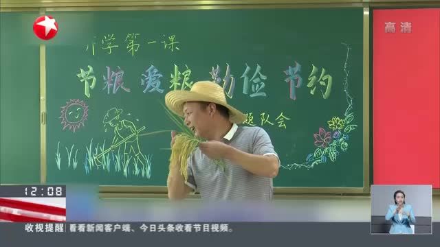 全国大中小学陆续开学“开学第一课”讲了啥? 各地学校开展勤俭节约...