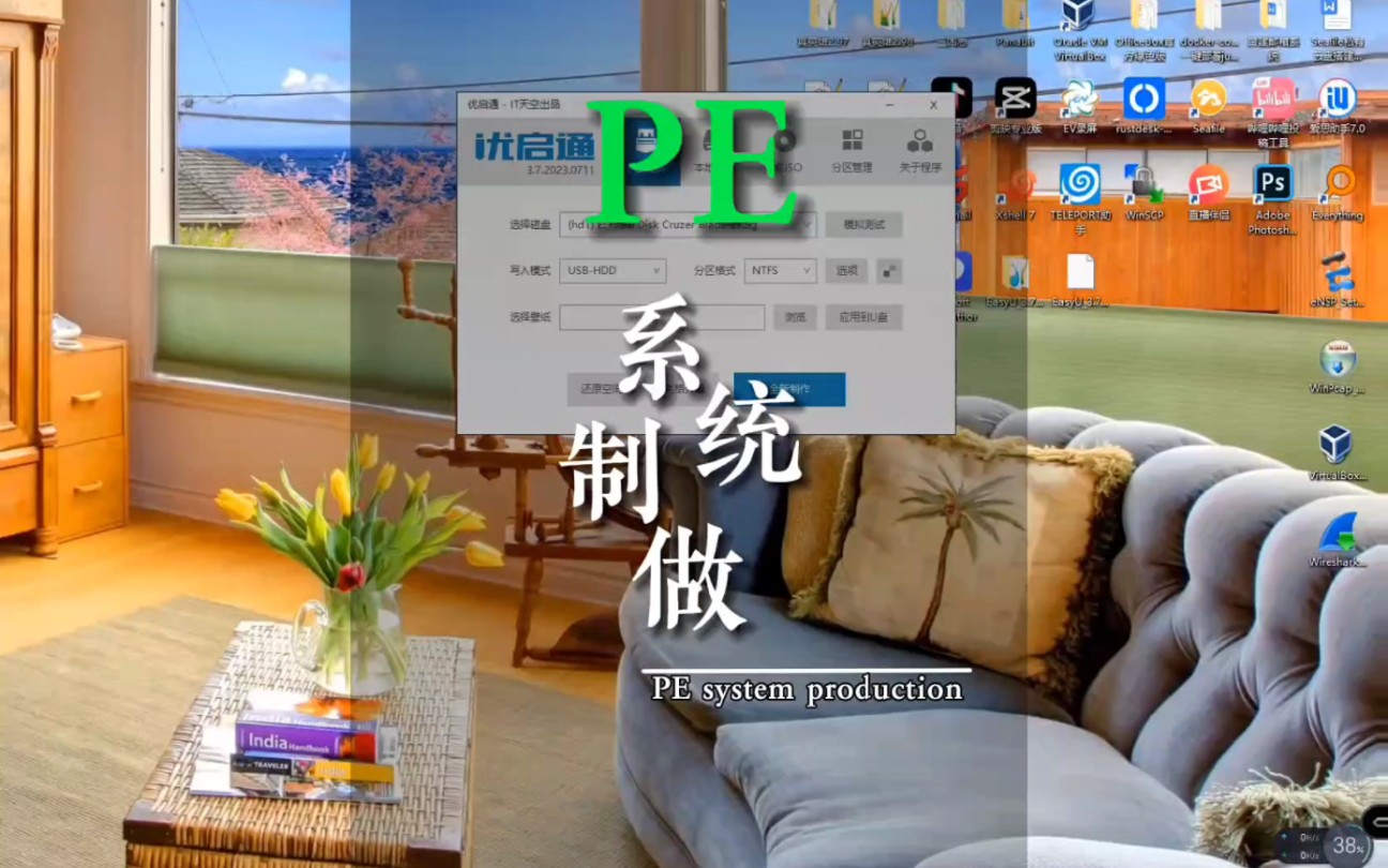 教你如何制作U盘的PE系统