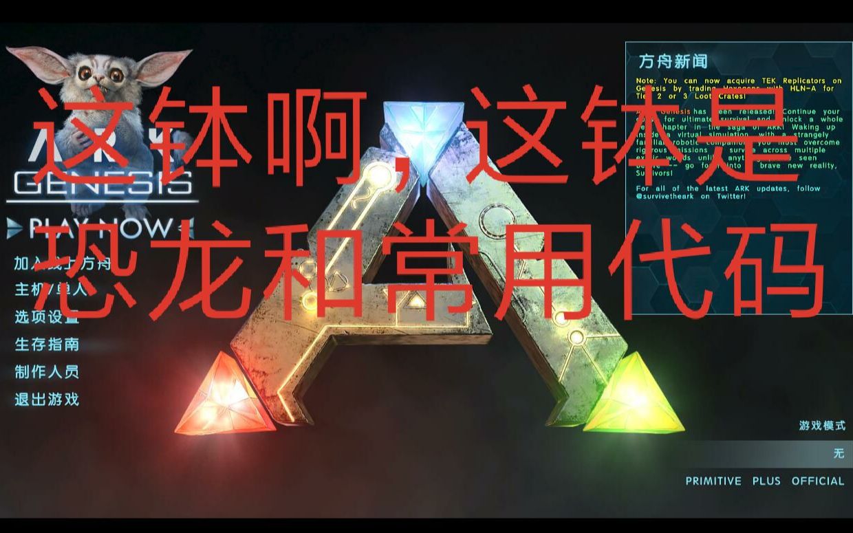 方舟生存进化代码第二钵(恐龙与常用代码)