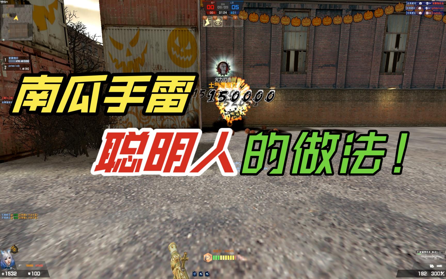 【csol】玩游戏啊一定要聪明!——南瓜手雷任务的聪明人做法!