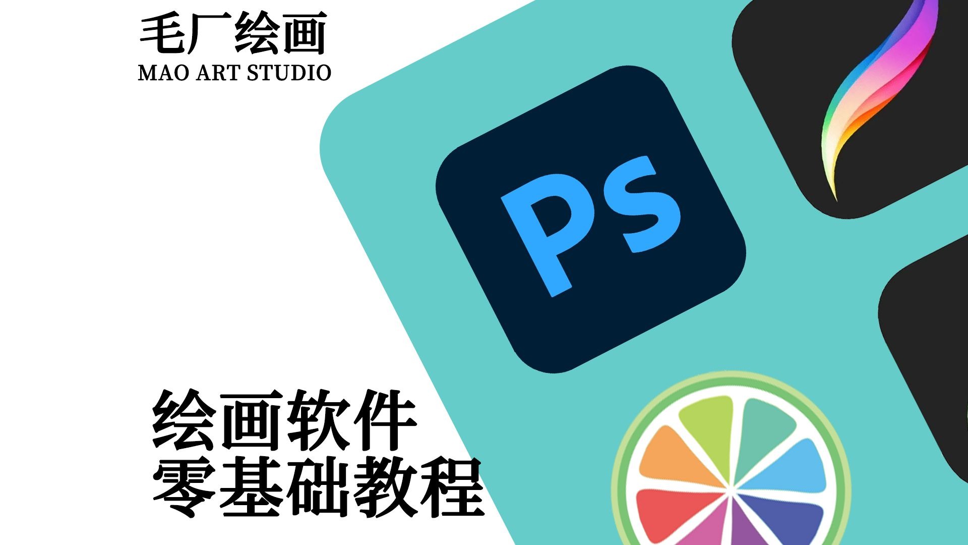 【毛厂预科】Photoshop的基础操作