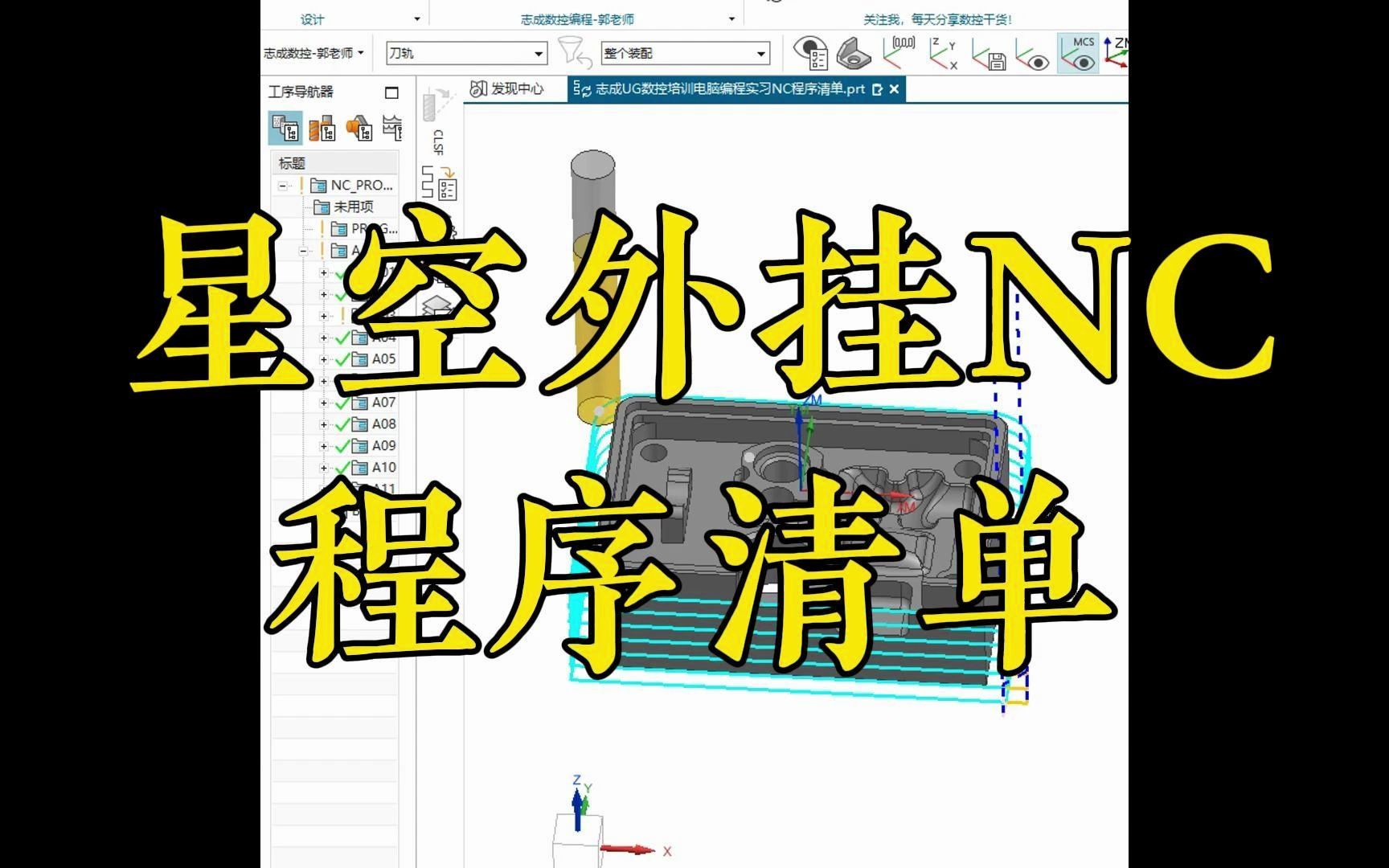 编程培训,ugnx星空外挂出nc程序清单免费分享,cnc培训