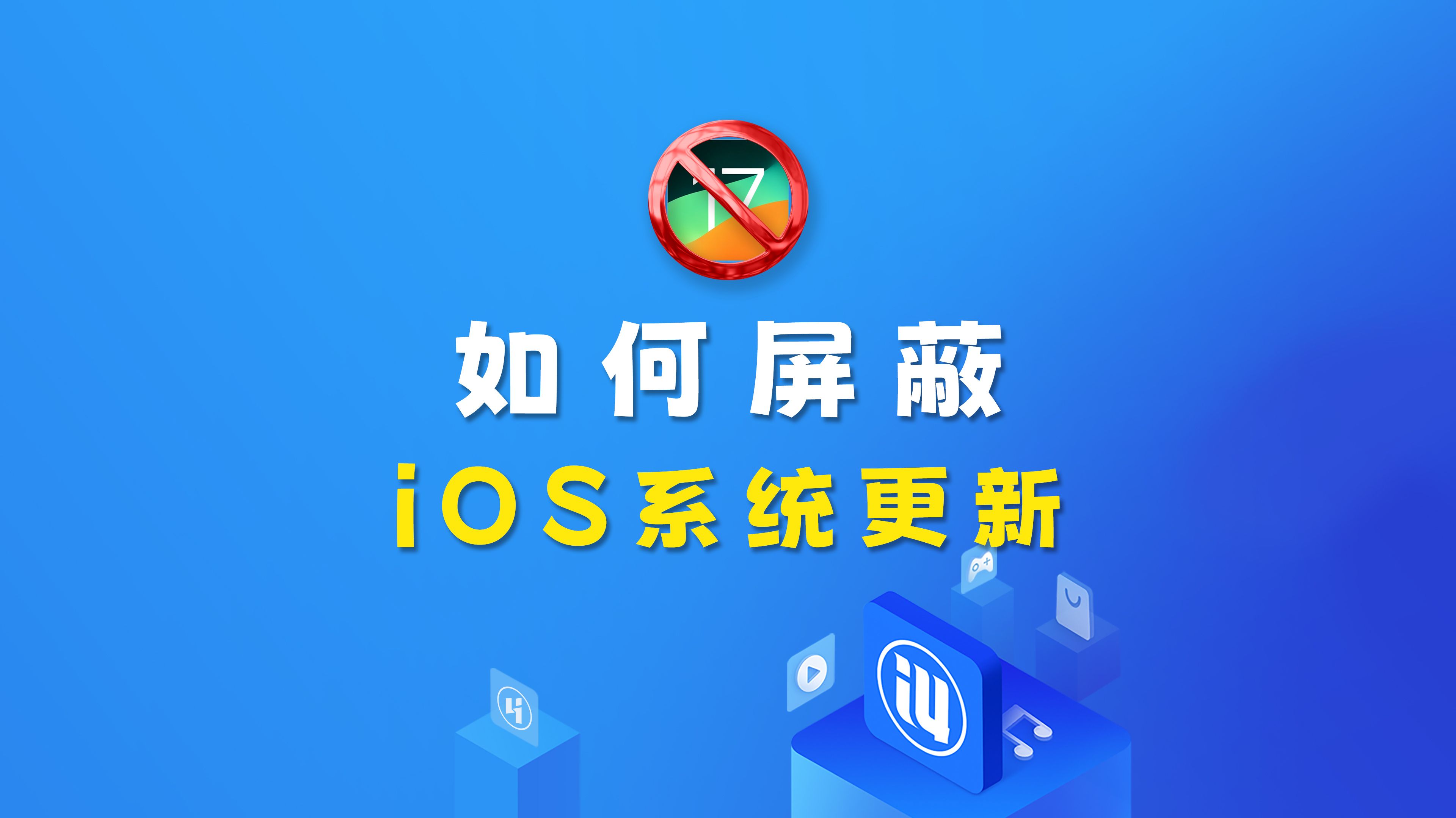 爱思助手如何屏蔽iOS系统更新
