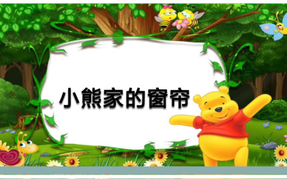 幼儿园中班数学活动《小熊家的窗帘》ppt课件、希沃课件、教案