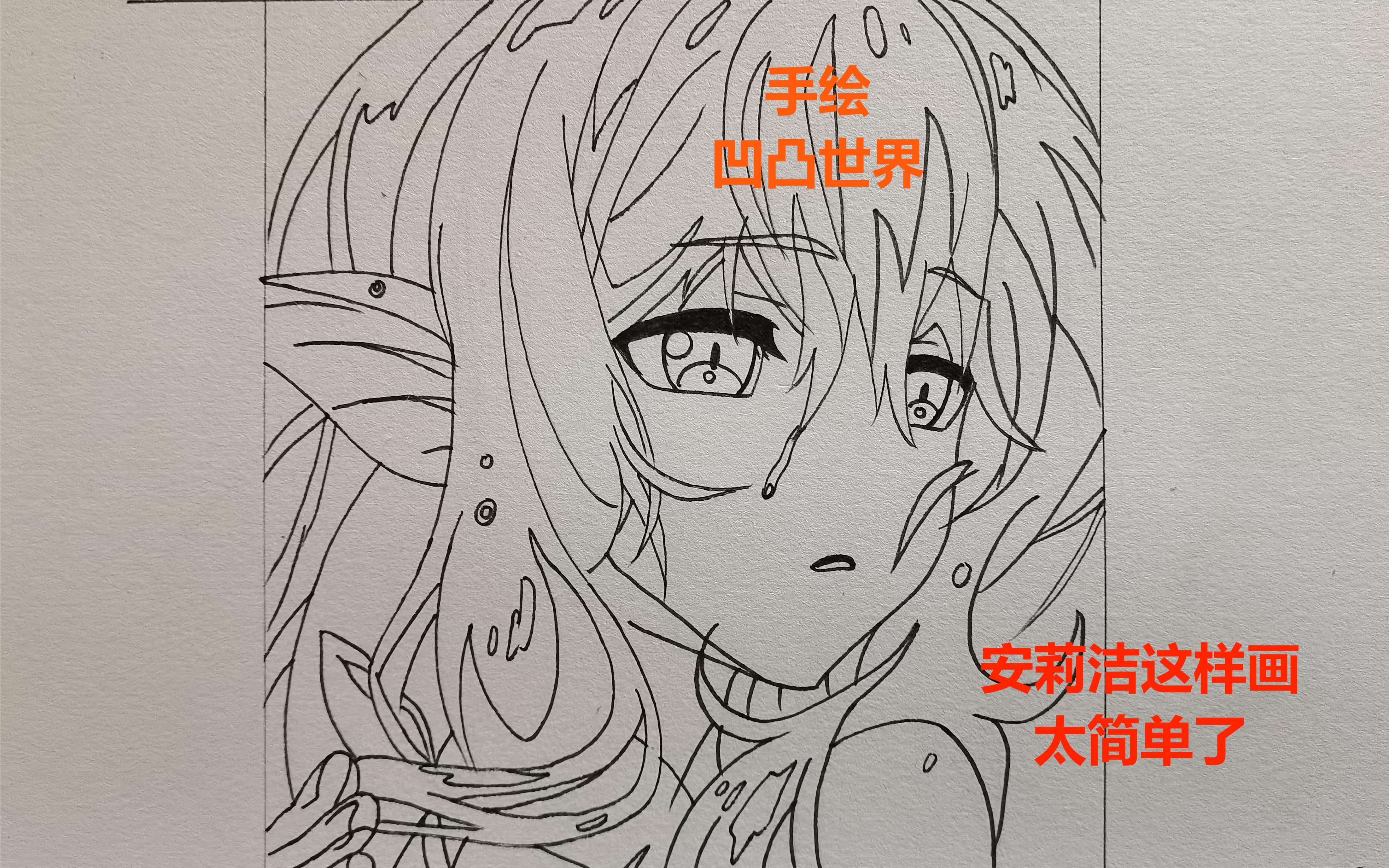 凹凸世界安莉洁这样画太简单了!手绘动漫人物过程,适合新手