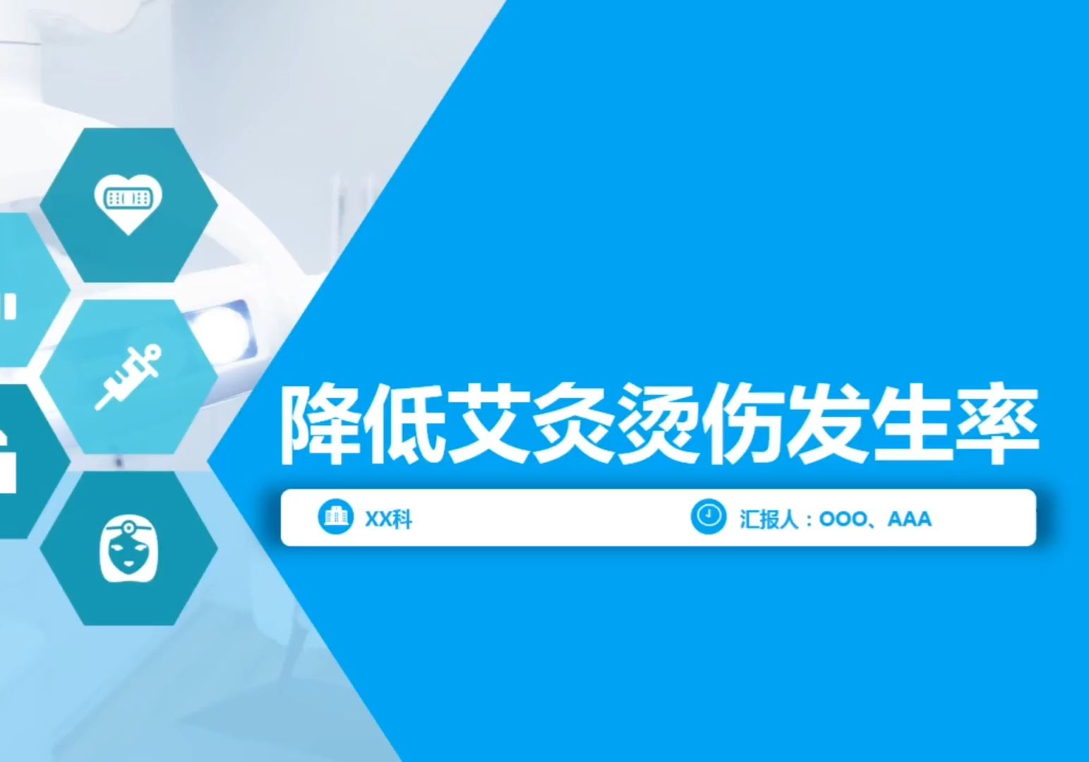 品管圈QCC成果汇报之降低艾灸烫伤发生率