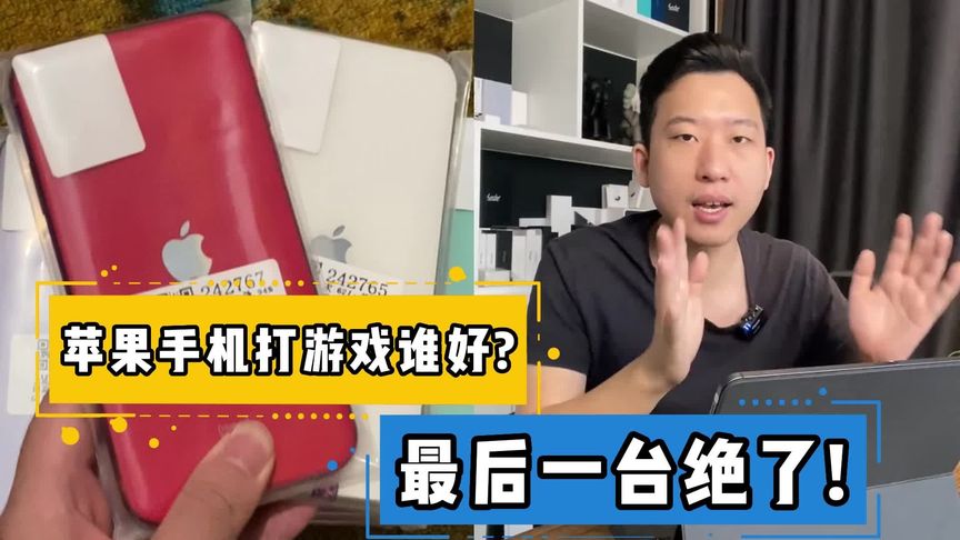 苹果手机打游戏谁好?最后一台绝了!