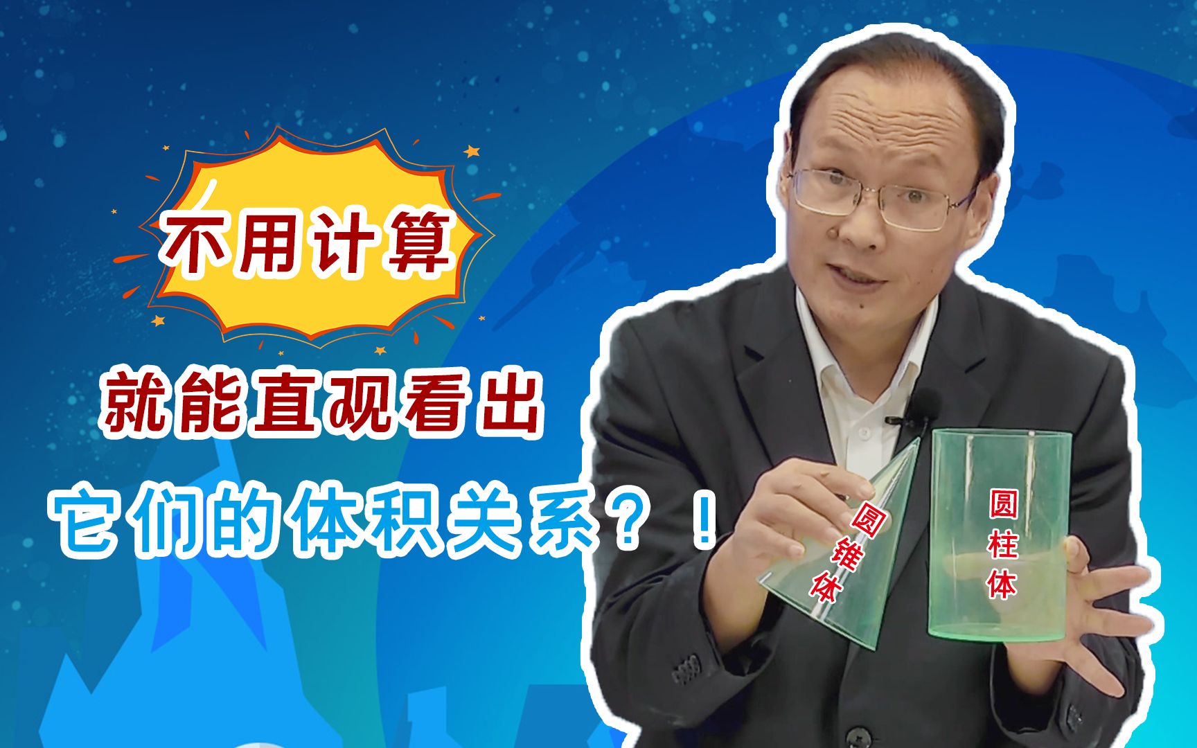 【科学实验】不用计算,就能直观看出圆柱体、圆锥体之间的体积关系?!...