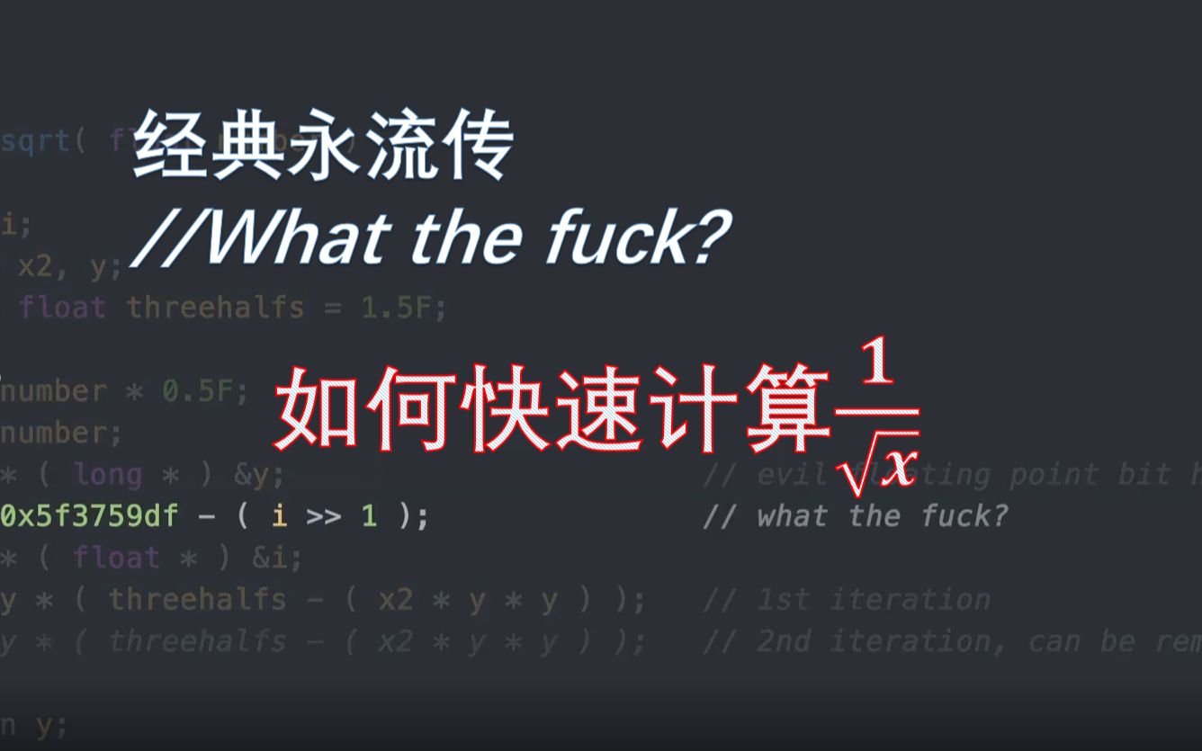 自带wtf注释的祖传代码:平方根倒数速算法到底是啥原理