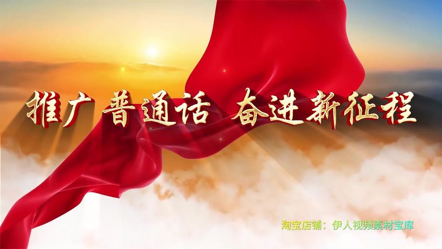《推广普通话奋进新征程》演讲朗诵背景视频普通话宣传周宣传推…