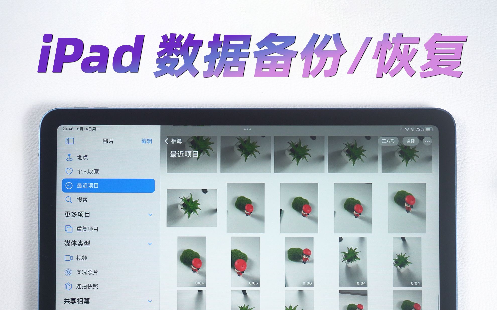 汇总 iPad 数据备份与恢复的 3 种方法,刷机、重置、降级必备!