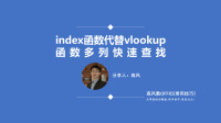 成都办公文员短期班: index函数代替vlookup函数多列快速查找