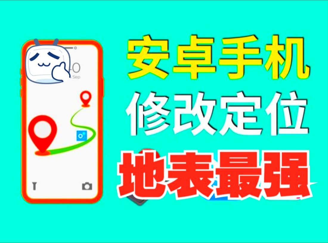 安卓手机虚拟定位全局修改超级好用完全免费亲测有效好用