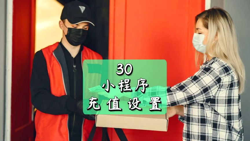 30-小程序充值功能制作