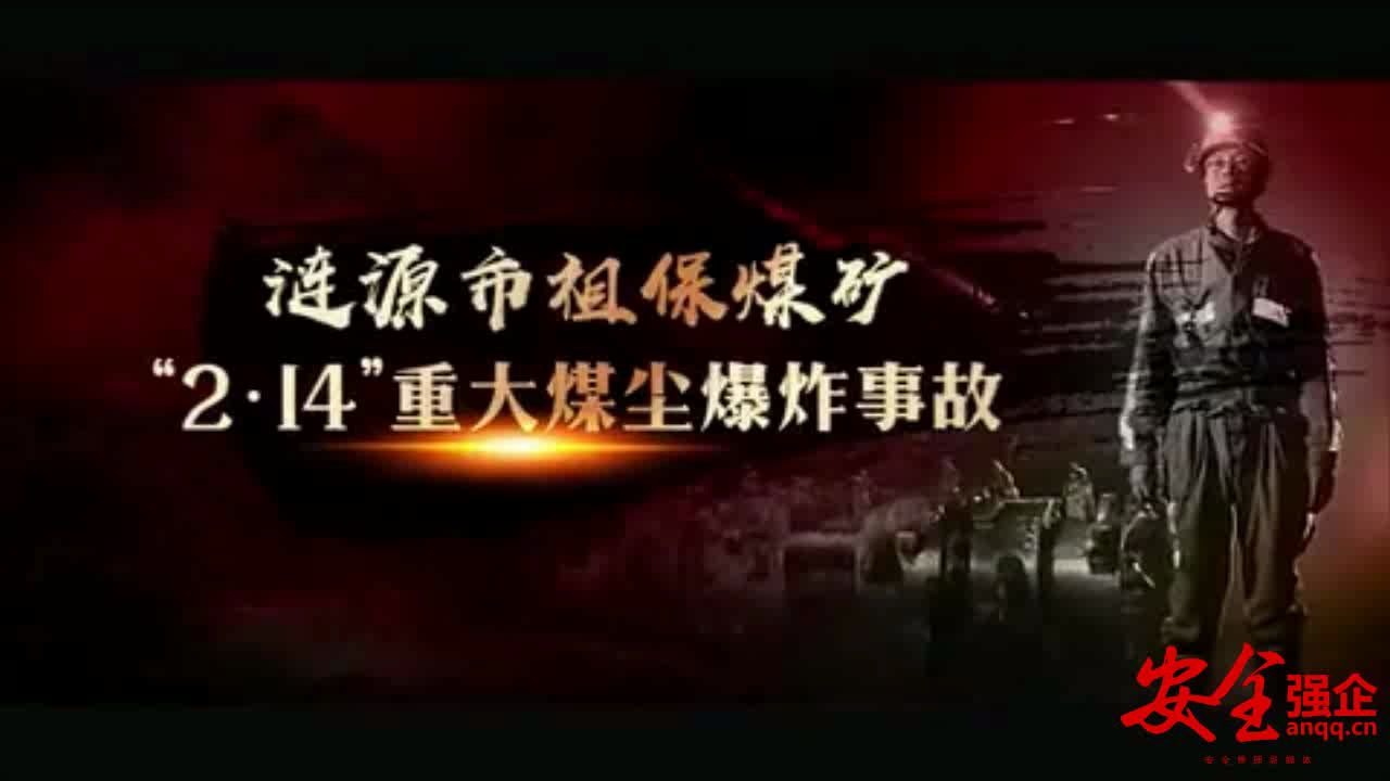 涟源市祖保煤矿“2.14”重大煤尘爆炸事故