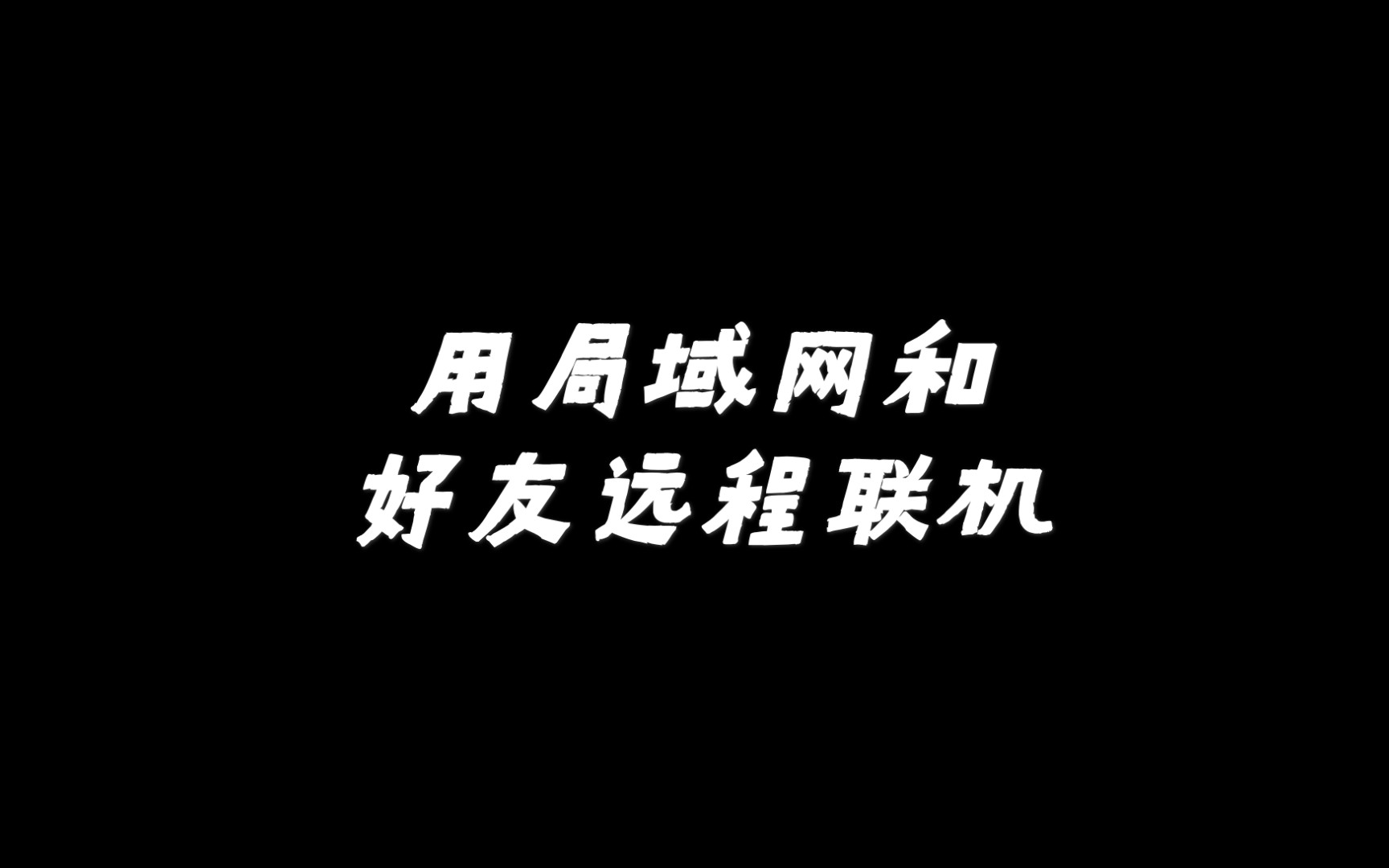 『我的世界」用局域网和好友远程联机 [非正版和整合包都可以用]