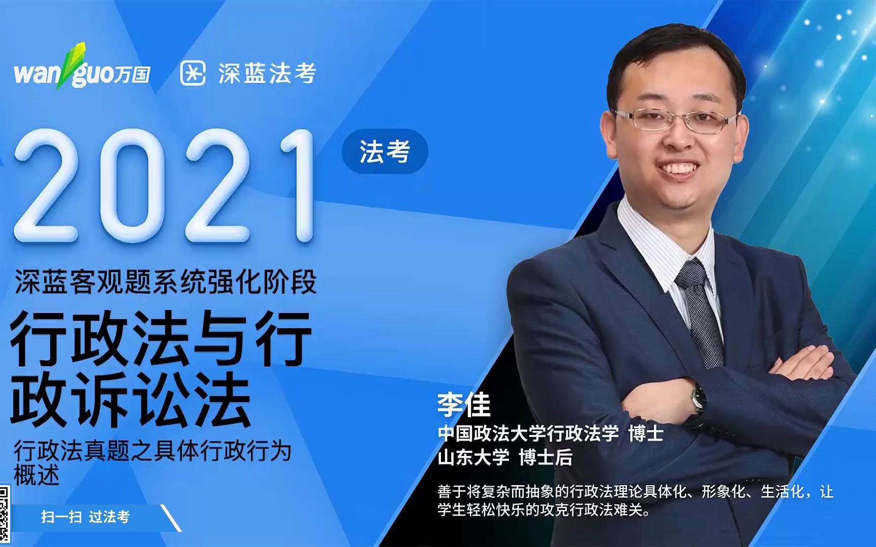 【法考行政法真题】之具体行政行为概述-万国深蓝(李佳)