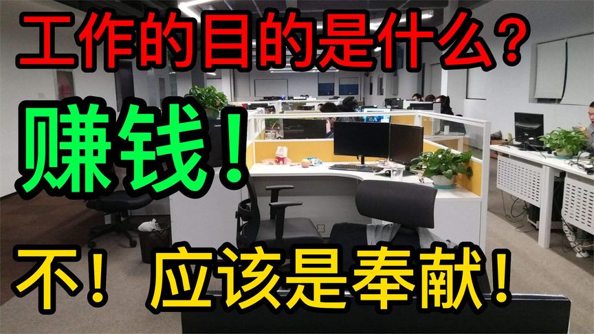 专家:工作不能以挣钱为目的!工作是为了给公司奉献!你怎么看?