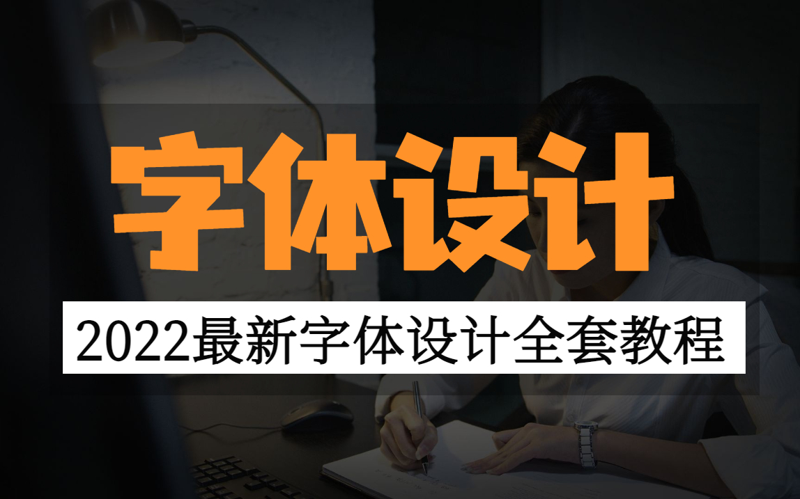 【字体设计全套】零基础小白也能学会的字体设计保姆级教程,从入门...