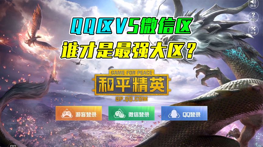 QQ区VS微信区,谁才是真正的最强大区!