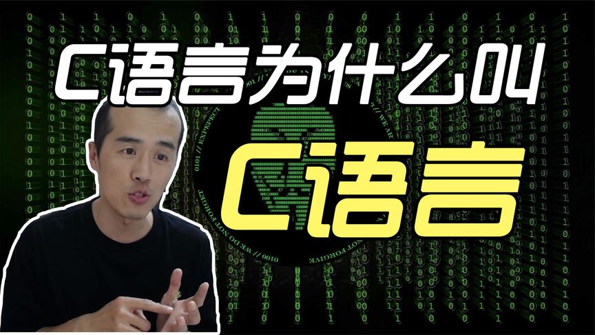C语言名字的由来;编程语言发展简史。