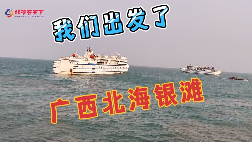 广西北海一游,看看我们是怎样轮渡琼州海峡的
