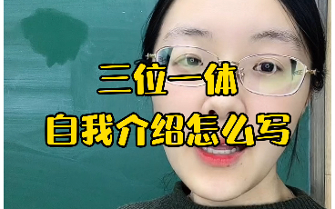 三位一体自我介绍怎么准备