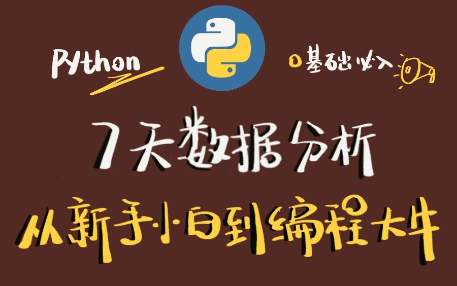 【B站讲的最好的】Python7天数据分析,小白编程爱好者必入(学会可...