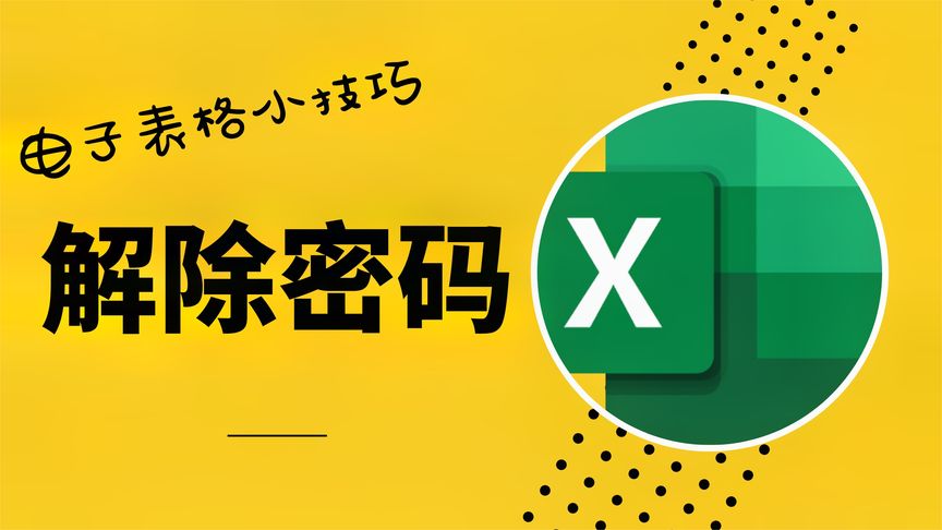 不小心忘记了电子表格保护密码,这个方法你一定要知道 学浪计划