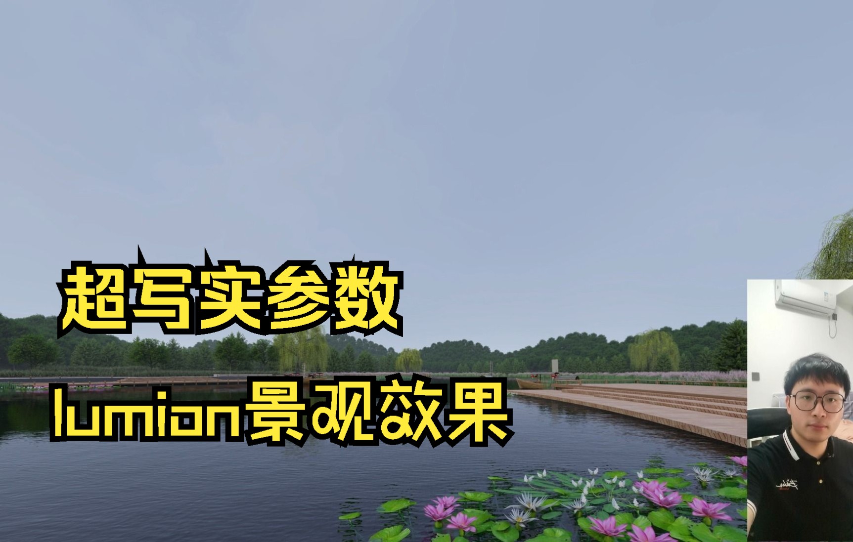 超写实lumion效果参数分享