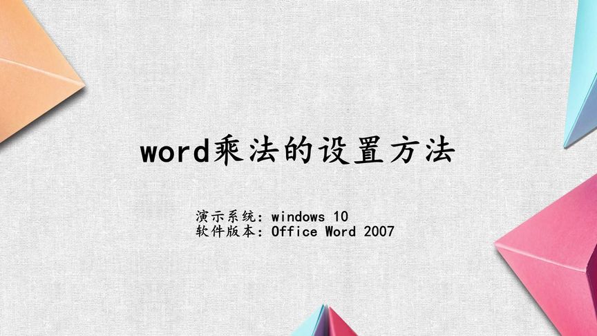 word怎么算乘法