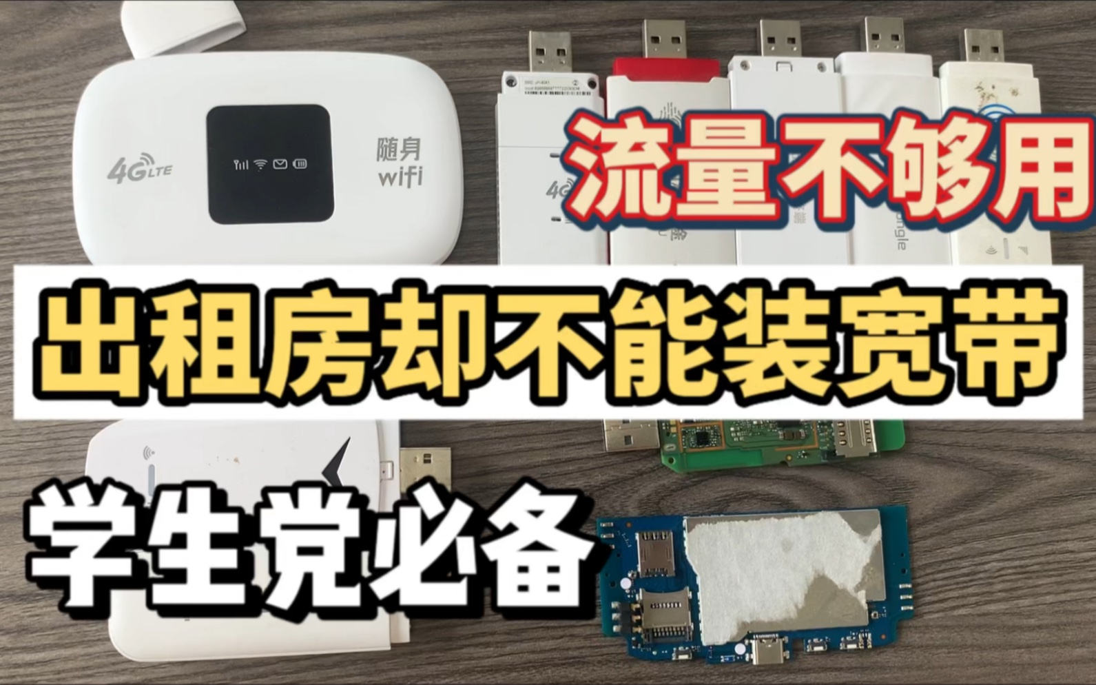 电信无线网随身WiFi开机就能使用!学生党出租房必备上网神器!直播8M...
